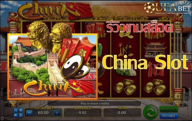 China Slot - สล็อตออนไลน์ เกมใหม่ล่าสุดแห่งปี 2021 l UFABET-AUTO