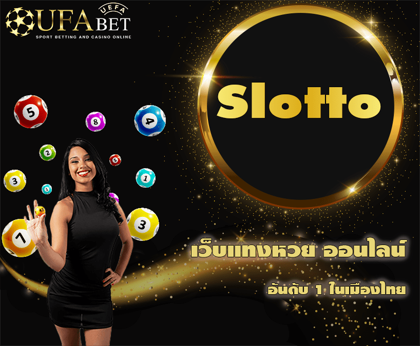 SLOTTO แทงหวย ซื้อหวย รวมหวย สมัคร UFABET AUTO แจกฟรีเครดิต 100%