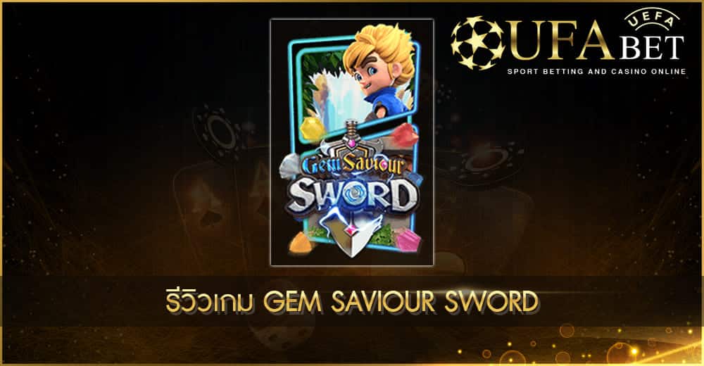 Gem Saviour Sword รีวิวเกมหน้าเล่นจาก PG Slot ประจำปี 2021 UFABET168