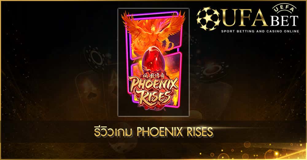 Phoenix Rises รีวิวเกมใหม่หน้าเล่นจาก PG Slot ประจำปี 2021 UFABET AUTO