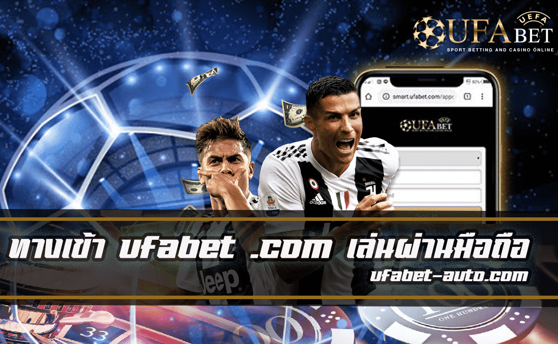 ufabet .com เว็ปตรง สมัครฟรี ไม่ผ่านเอเย่นต์ ฝาก-ถอน ระะบบ ออโต้