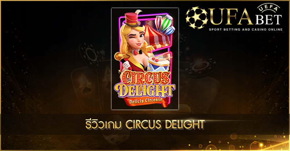 Circus Delight รีวิวเกมใหม่หน้าเล่นจาก PG Slot ประจำปี 2021 UFABET AUTO