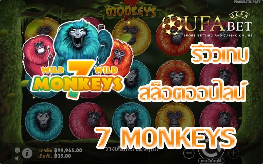 7 Monkeys รีวิวเกมสล็อตออนไลน์ที่ได้รับนิยมเป็นอันดับ 1 l UFABET AUTO