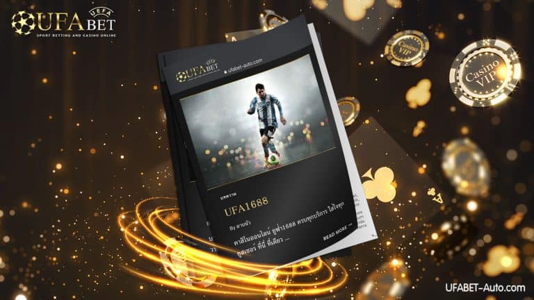 UFA1688 ทางเข้า คาสิโนออนไลน์ แจกเครดิตฟรี ไม่ต้องฝาก ไม่ต้องแชร์ ล่าสุด