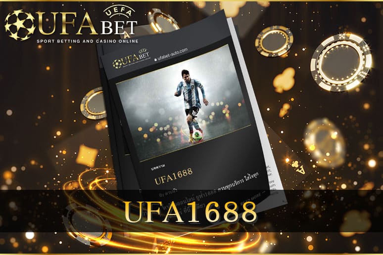 UFA1688 ทางเข้า คาสิโนออนไลน์ แจกเครดิตฟรี ไม่ต้องฝาก ไม่ต้องแชร์ ล่าสุด