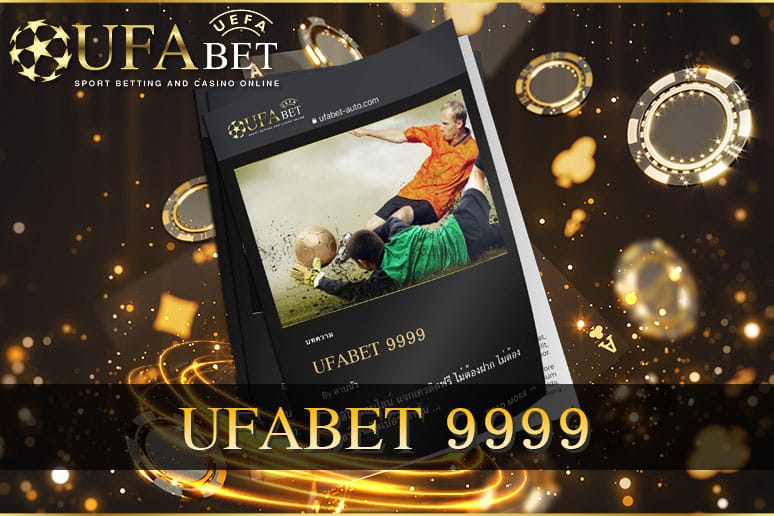 UFABET 9999 | คาสิโนออนไลน์ สมัครสมาชิก แจกเครดิตฟรี กดรับเอง