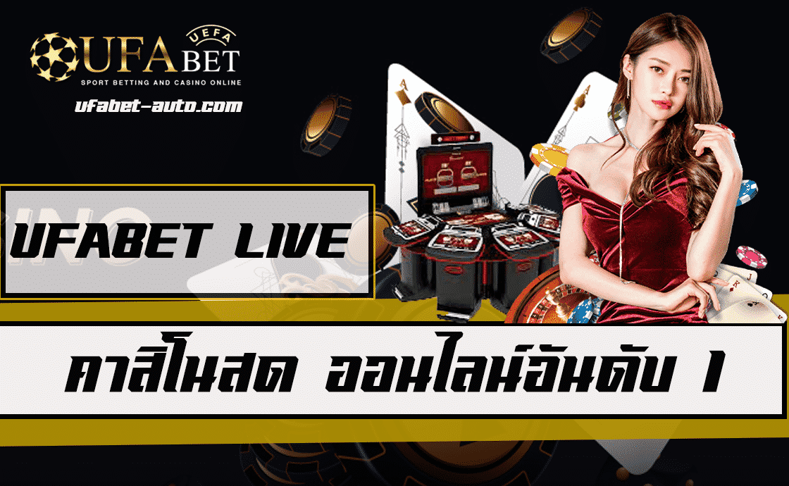 คาสิโนสด ต้อง UFABET AUTO บริการเดิมพันทุกรูปแบบ อันดับ 1