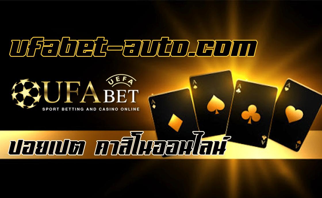 ปอยเปต สู่เว็ป คาสิโน พนันออนไลน์ | UFABET AUTO บริการอันดับ 1