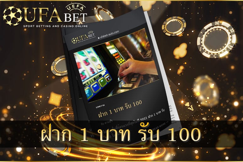 ฝาก1บาทรับ100ไม่ต้องแชร์ แค่ยืนยันเบอร์โทรศัพท์ ล่าสุด 2021 | UFABET Auto