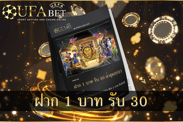 ฝาก1บาทรับ30ล่าสุด2021 | โปรโมชั่น ยูฟ่าเบท แจกเครดิตฟรี กดรับเอง ปี 2021