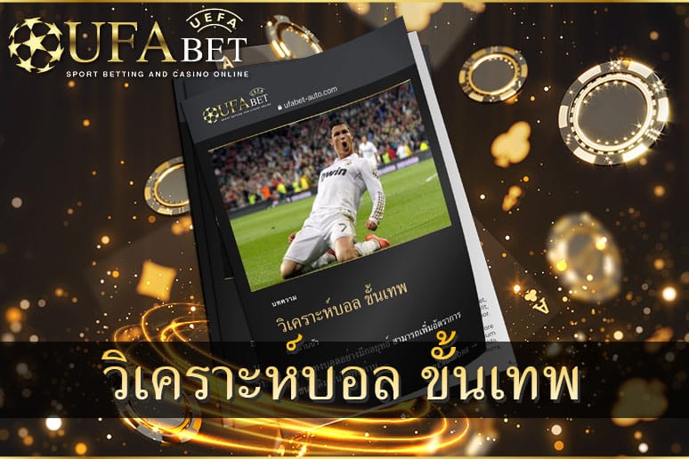 วิเคราะห์ บอล ขั้น เทพ เพื่อการแทงบอลแบบล้มโต๊ะบอล | UFABET Auto