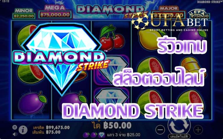 Diamond Strike รีวิวเกม เกมสล็อตออนไลน์ยอดนิยมอันดับ 1 l UFABET AUTO