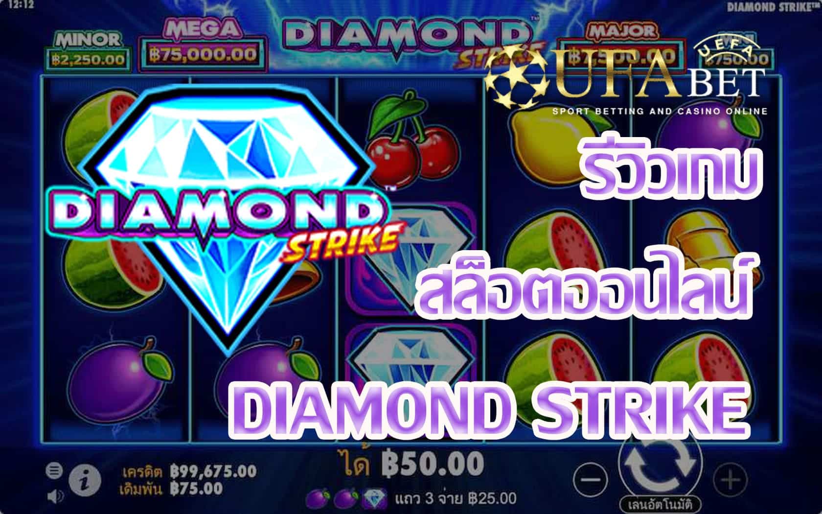 Diamond Strike รีวิวเกม เกมสล็อตออนไลน์ยอดนิยมอันดับ 1 l UFABET AUTO