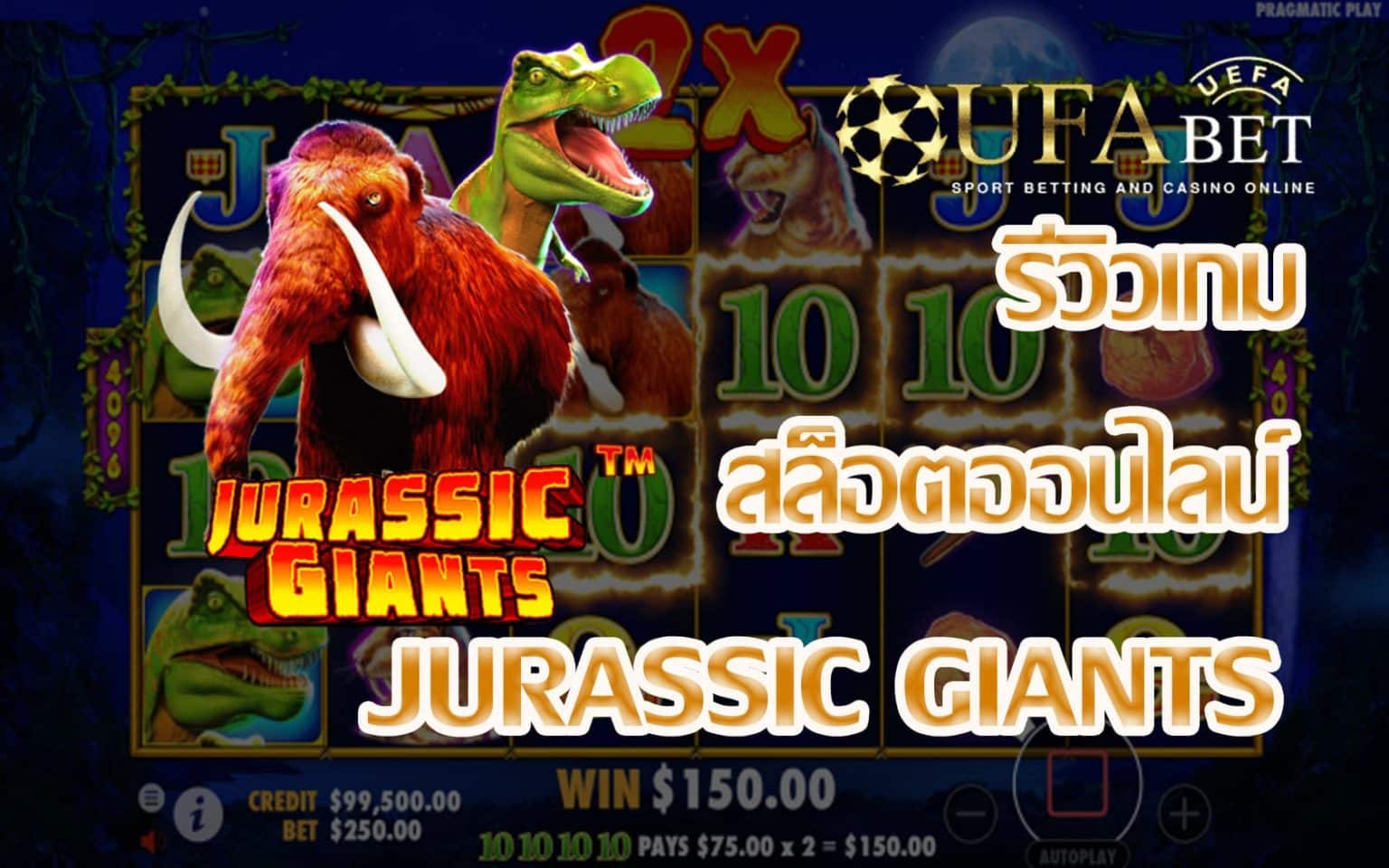 Jurassic Giants รีวิวเกมสล็อตออนไลน์ ยอดนิยมอันดับ 1 l UFABET AUTO