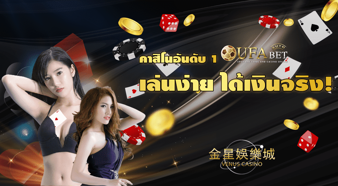 Venus casino | UFABET AUTO คาสิโนออนไลน์ สมัครวันนี้แจกฟรีเครดิต 100%