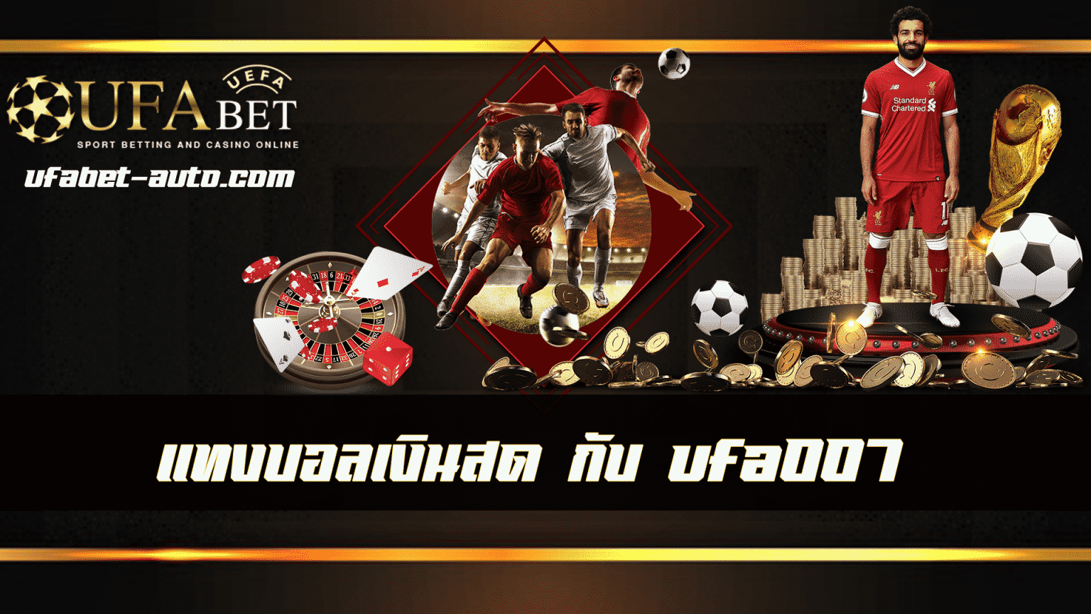 ufa007 เว็บแทงบอลออนไลน์ มั่นคงที่สุด เปิดให้บริการนับ 10ปี