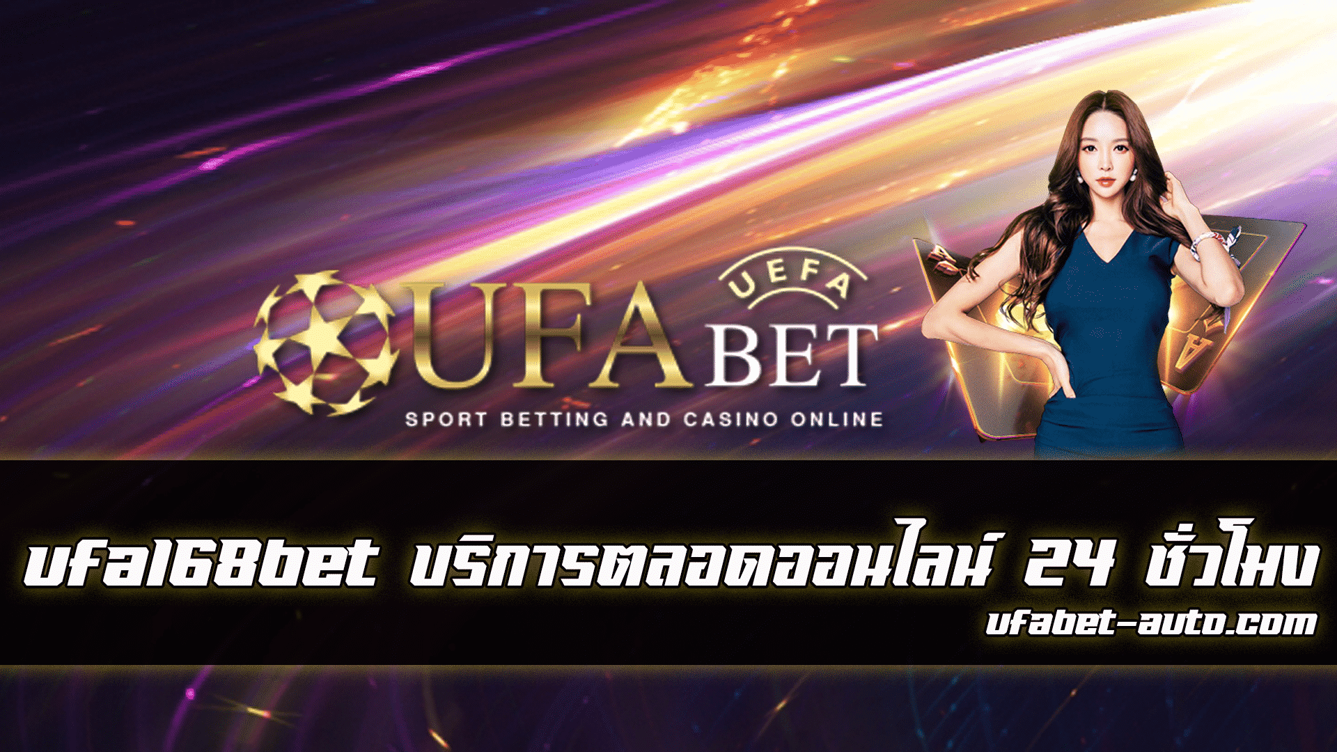 ufa168bet บ่อนออนไลน์ แทงบอล คาสิโน หวย UFABET AUTO