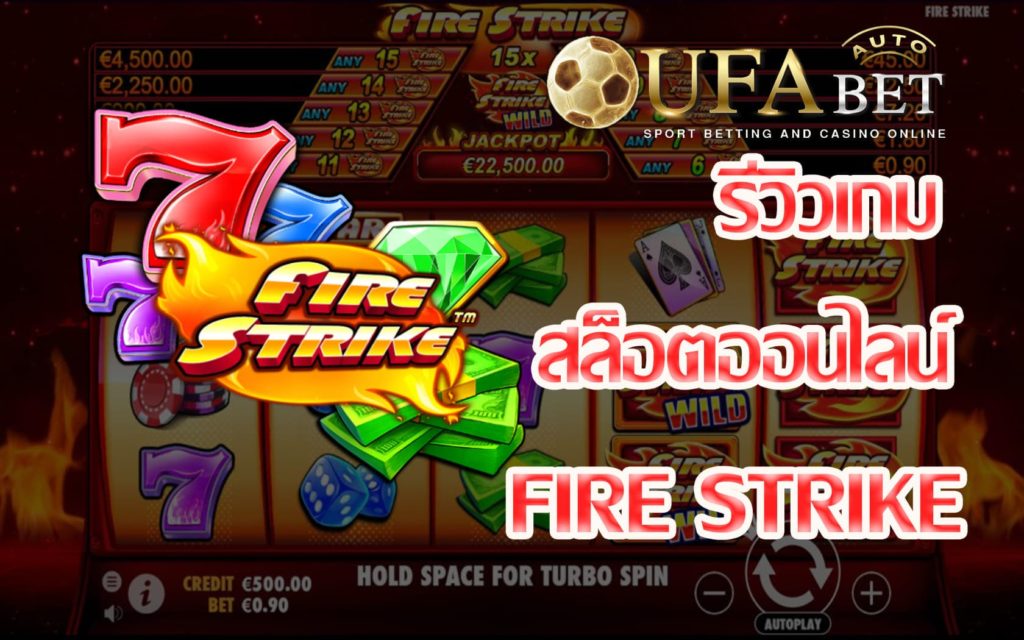 Fire Strike รีวิวเกม ทดลองเล่น FREE !! BIG BONUS 100% l UFABET AUTO