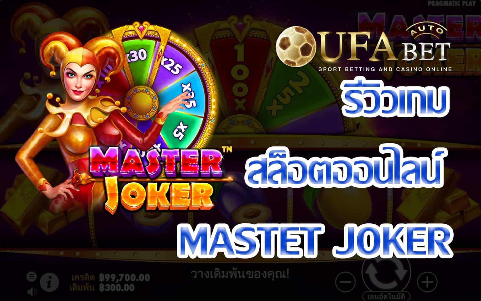 Master Joker รีวิวเกม เกมสล็อตออนไลน์ยอดนิยมอันดับ 1 l UFABET AUTO
