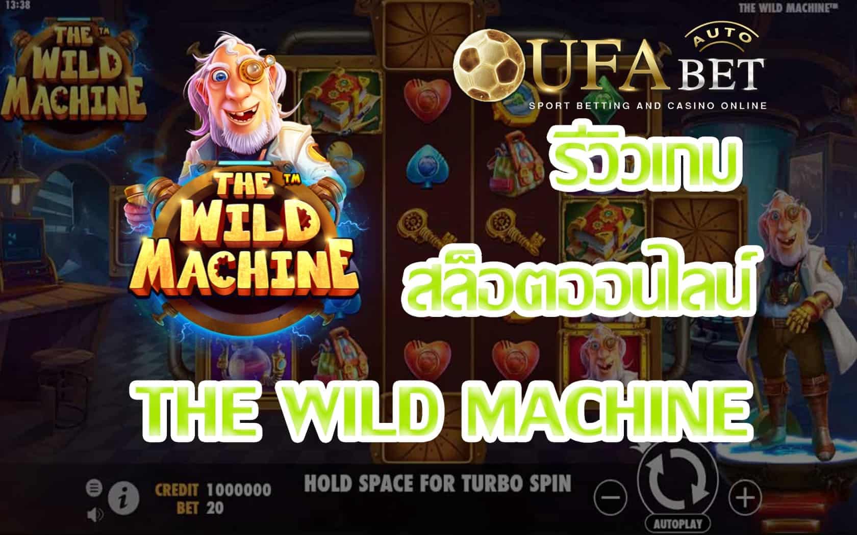 The Wild Machine รีวิวเกม เกมสล็อตยอดนิยมอันดับ 1 l UFABET AUTO