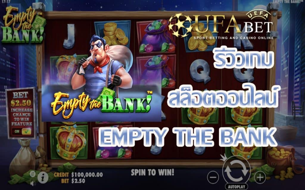 Empty the Bank รีวิวเกม เกมสล็อตออนไลน์ยอดนิยมอันดับ 1 l UFABET AUTO