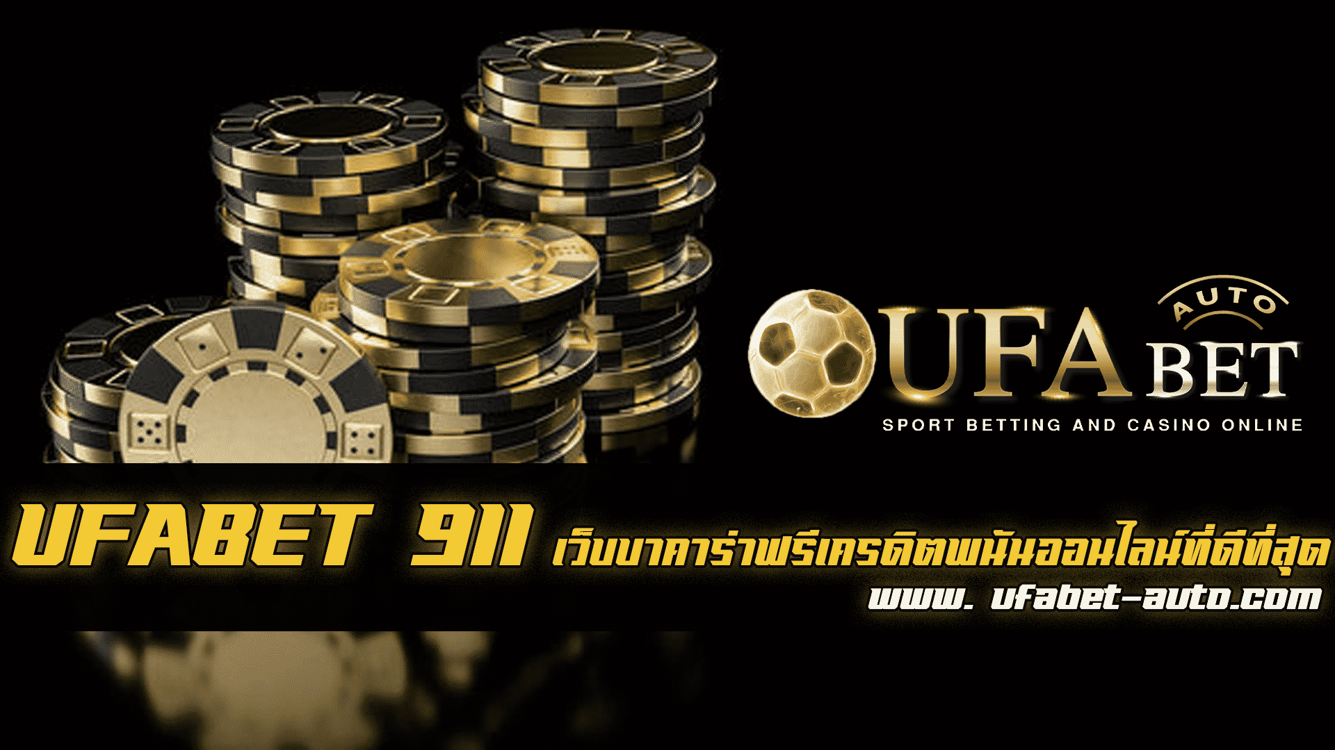 UFABET 911 ครบจบในเว็ปเดียว แทงบอล บาคาร่า สล็อต UFABET AUTO