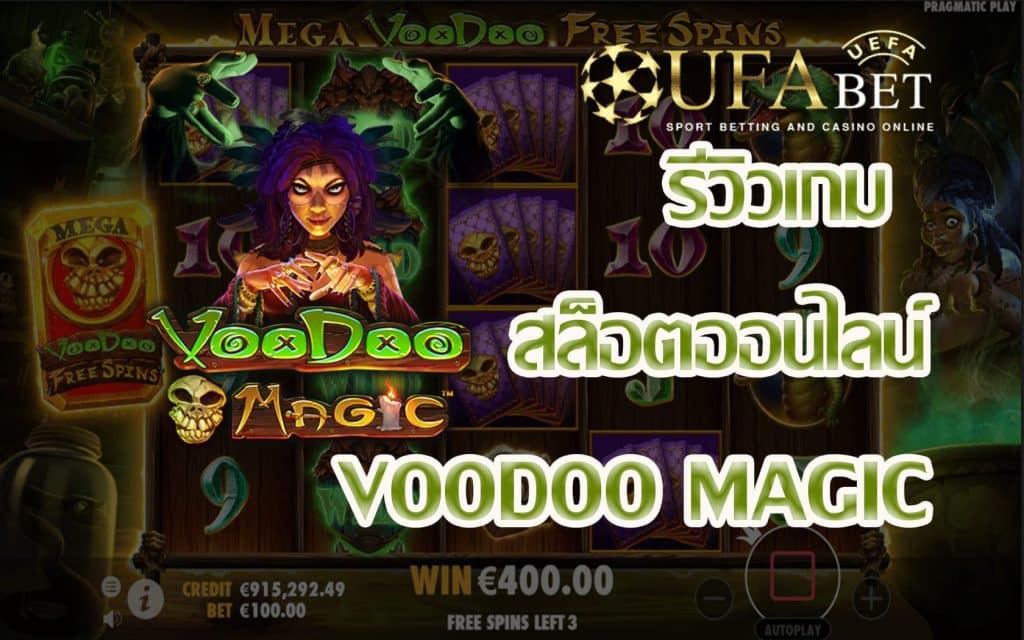 Voodoo Magic รีวิวเกม เกมสล็อตออนไลน์ยอดนิยมอันดับ 1 l UFABET AUTO