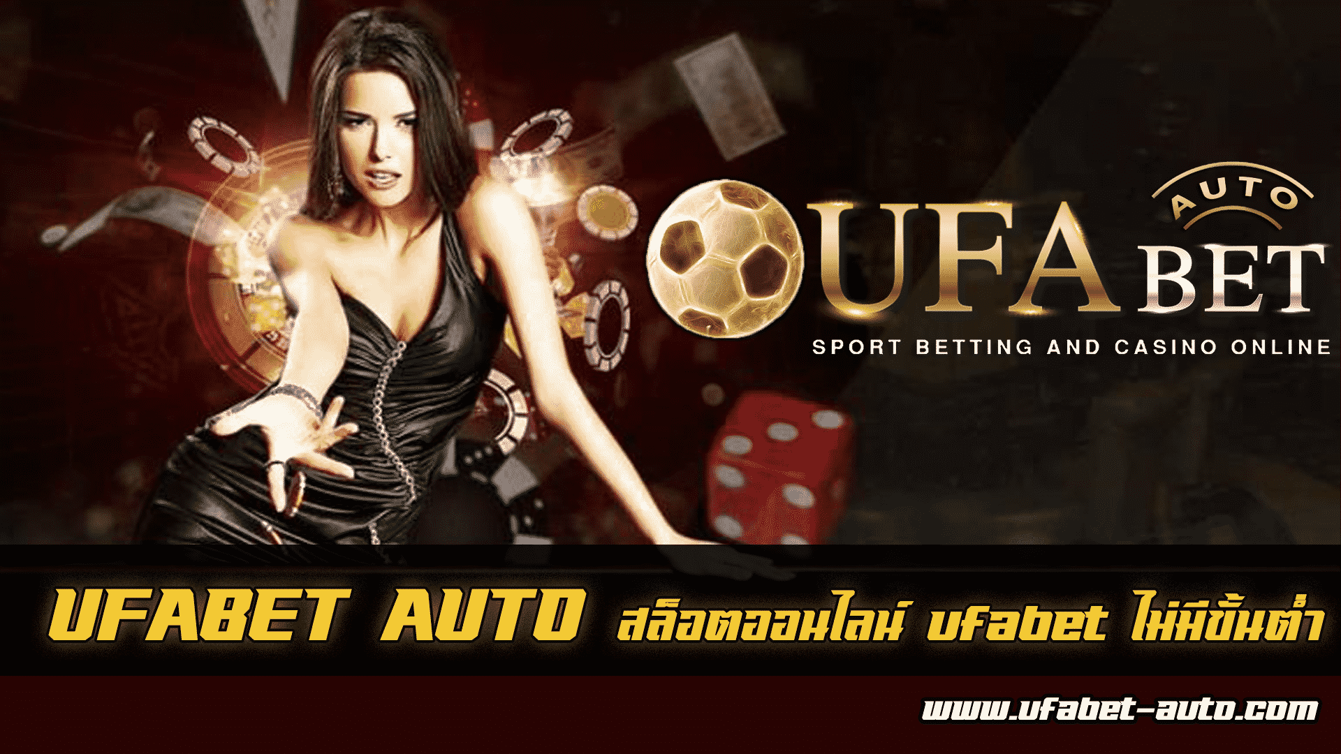 สล็อต ufabet ไม่มีขั้นต่ำ ทุนน้อยก็เล่นได้ จ่ายทุกยอด | UFABET AUTO