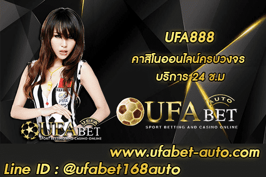 ufa888 | UFABET AUTO เว็บเดิมพันที่ดีที่สุดในปี 2021 เว็บรวมคาสิโนออนไลน์