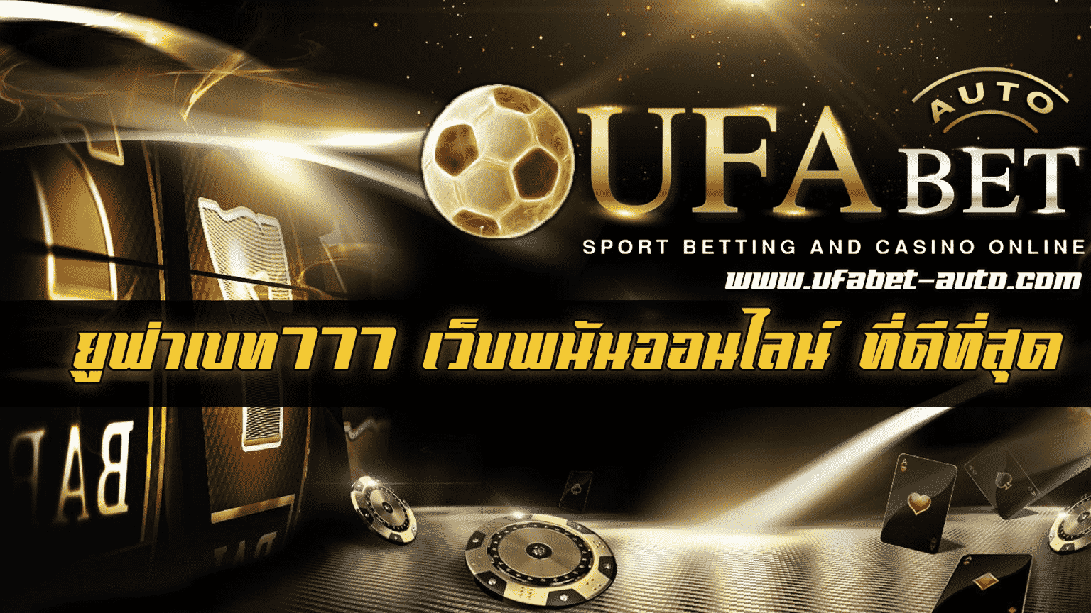 ยูฟ่าเบท777 คาสิโนออนไลน์ ยูฟ่าเบท เว็บเดียวครบ UFABET AUTO