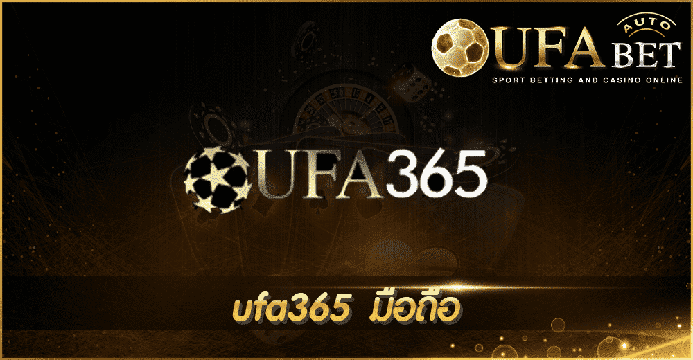 ufa365 มือถือ เล่นกับเราได้แล้ววันนี้ UFABET AUTO ทางเข้าสล็อตออนไลน์