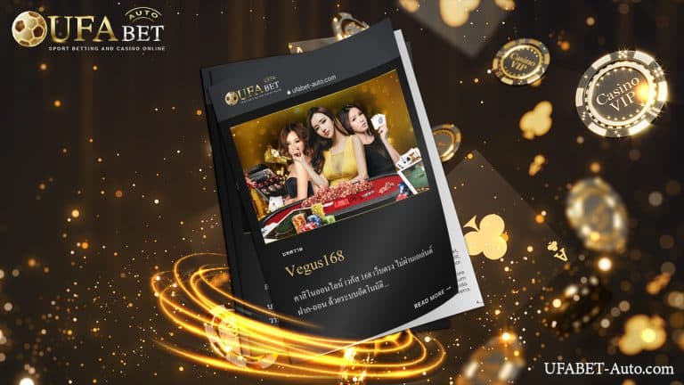 Vegus168 คาสิโนออนไลน์ เว็บตรง ไม่ผ่านเอเย่นต์ พร้อมบริการ 24 ชม.