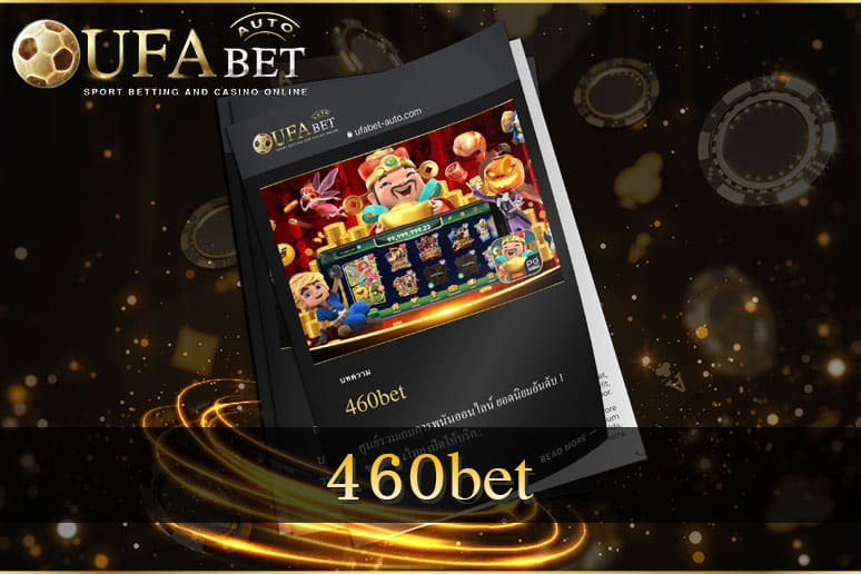 460bet แหล่งรวมคาสิโนออนไลน์ ทุกค่ายดัง ของเมืองไทย ฝาก-ถอน ไม่มีขั้นต่ำ