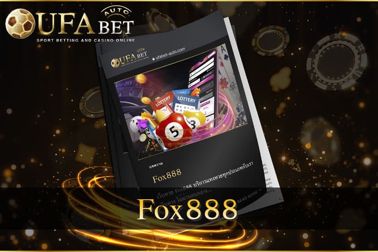 Fox888 หวยออนไลน์ เว็บตรง ไม่ผ่านคนกลางจากเรา UFABET Auto ล่าสุด 2022