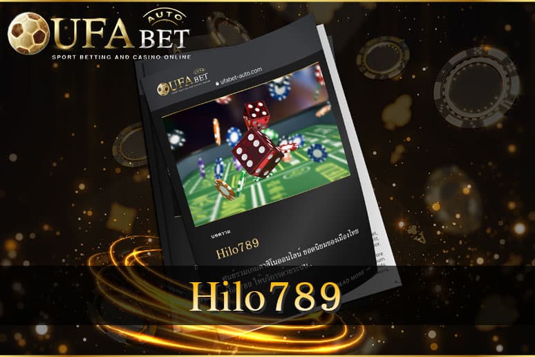 Hilo789 คาสิโนออนไลน์ เว็บตรง ไม่ผ่านเอเย่นต์ ส่งตรงจากบริษัทแม่ UFABET