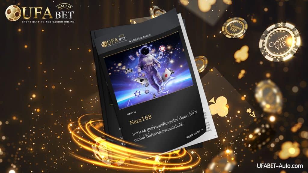 Naza168 คาสิโน เว็บตรง ไม่ผ่านเอเย่นต์ ฝาก-ถอน ไม่มีขั้นต่ำ ตลอด 24 ชม.