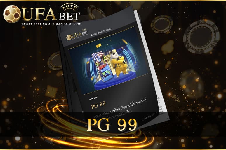 PG 99 สล็อตออนไลน์ ส่งตรงจากบริษัทแม่ UFABET ฝาก-ถอน ไม่มีขั้นต่ำ