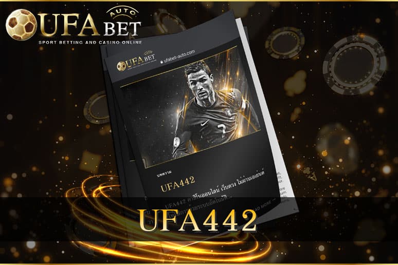 UFA442 คาสิโนออนไลน์ เว็บตรง ไม่ผ่านเอเย่นต์ ฝาก-ถอน ไม่มีขั้นต่ำ 2022