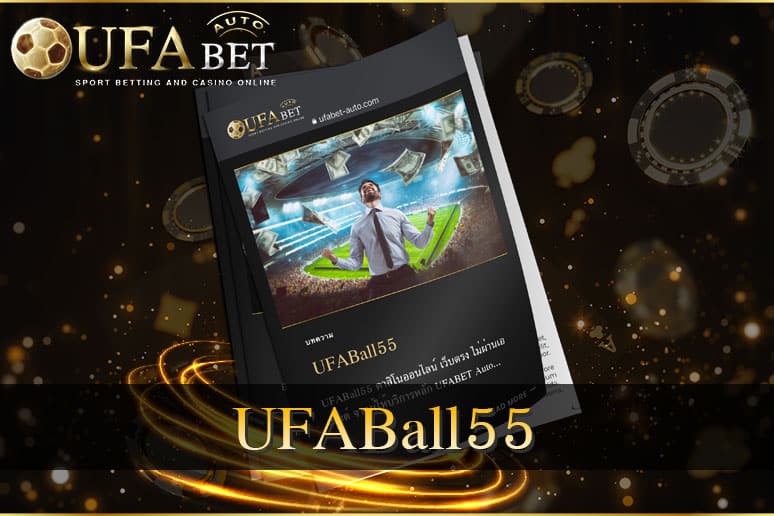 UFABall55 คาสิโนออนไลน์ เว็บตรง จากบริษัทแม่ UFABET Auto ล่าสุด 2022