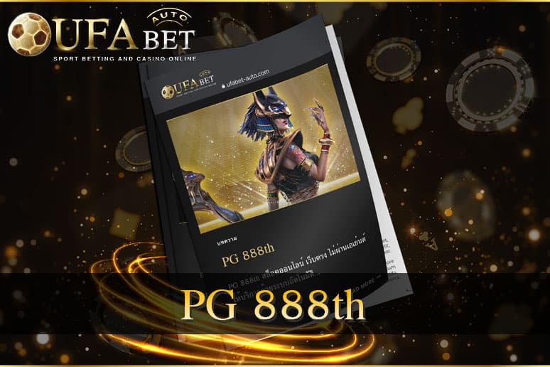 PG 888th สล็อตออนไลน์ ฝาก-ถอน ไม่มีขั้นต่ำ ส่งตรงจากบริษัทแม่ UFABET
