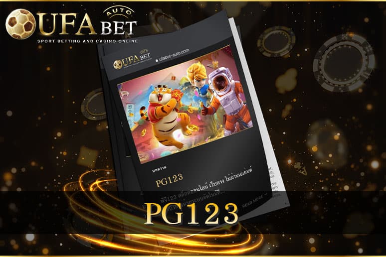 PG123 สล็อตออนไลน์ เว็บตรง ไม่ผ่านเอเย่นต์ ฝาก-ถอน ไม่มีขั้นต่ำ 2022