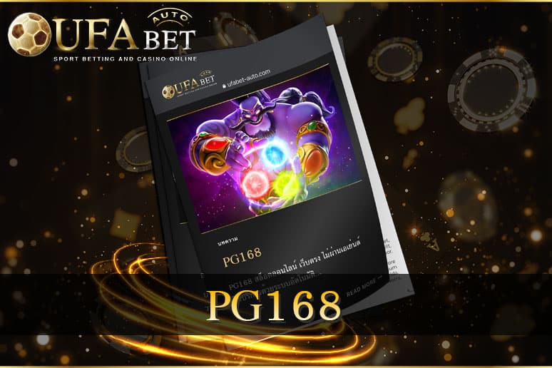 PG168 สล็อตออนไลน์ ส่งตรงจากบริษัทแม่ UFABET ฝาก-ถอน ไม่มีขัั้นต่ำ 2022