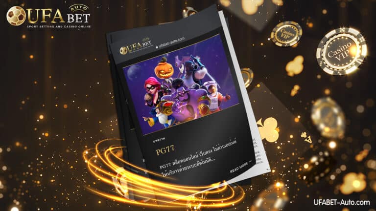 PG77 สล็อตออนไลน์ เว็บตรง ไม่ผ่านเอเย่นต์ ฝาก-ถอน ไม่มีขั้นต่ำ 2022