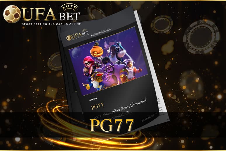 PG77 สล็อตออนไลน์ เว็บตรง ไม่ผ่านเอเย่นต์ ฝาก-ถอน ไม่มีขั้นต่ำ 2022