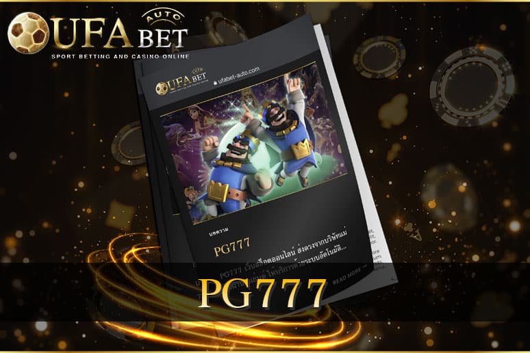 PG777 สล็อตออนไลน์ เว็บตรง ไม่ผ่านเอเย่นต์ ฝาก-ถอน ไม่มีขั้นต่ำ