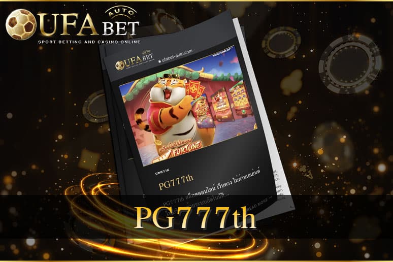 PG777th สล็อตออนไลน์ ฝาก-ถอน ไม่มีขั้นต่ำ ส่งตรงจากบริษัทแม่ UFABET