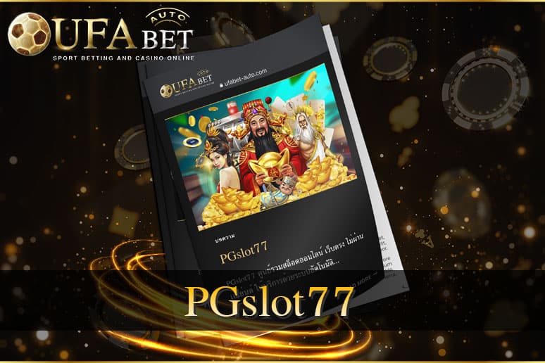 PGslot77 ศูนย์รวมเกมสล็อตออนไลน์ ยอดฮิต จากทุกค่ายดัง ฝาก-ถอน ไม่มีขั้นต่ำ