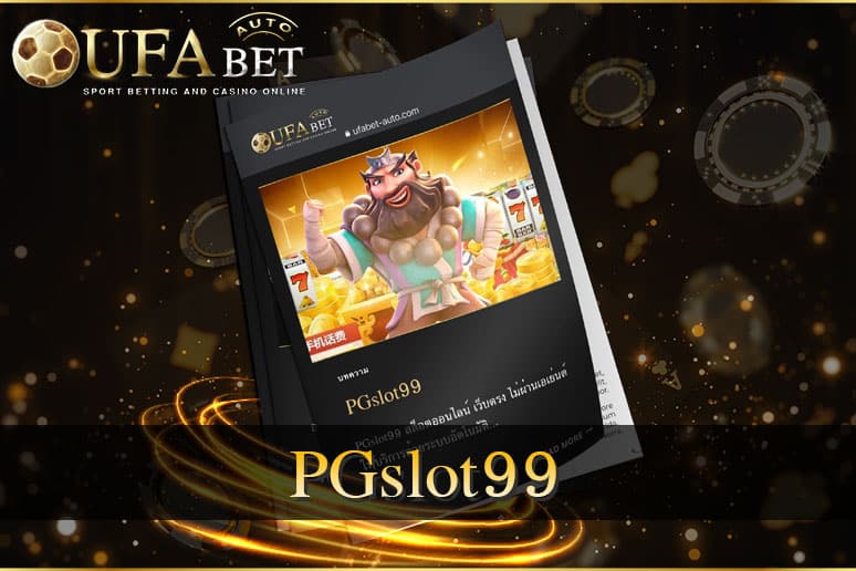 PGslot99 สล็อตออนไลน์ เว็บตรง ไม่ผ่านเอเย่นต์ ฝาก-ถอน ไม่มีขั้นต่ำ 2022