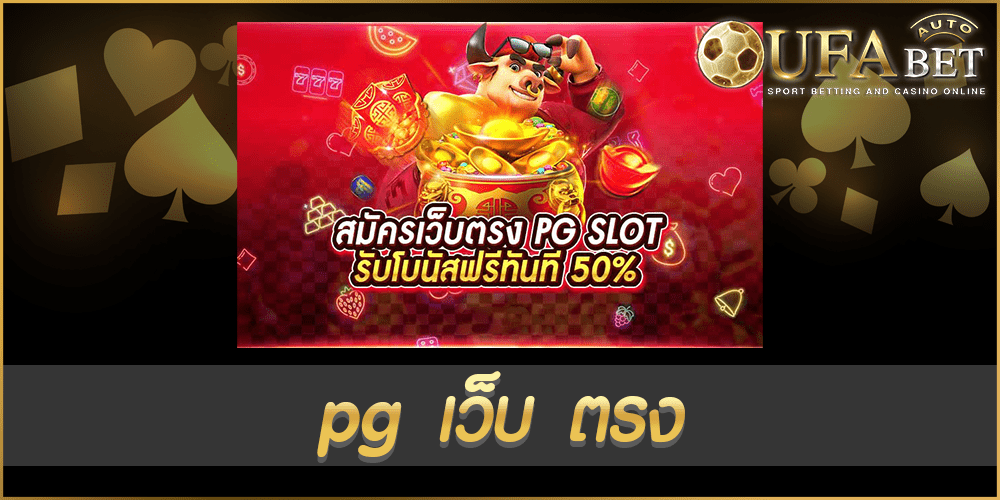 pg เว็บ ตรง แตกง่ายบ่อย PGSLOT เว็บตรงสล็อตPG Game พีจี ufabet auto