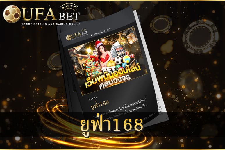 ยูฟ่า168 เว็บคาสิโน ส่งตรงจากบริษัทแม่ UFABET Auto ฝาก-ถอน ไม่มีขั้นต่ำ